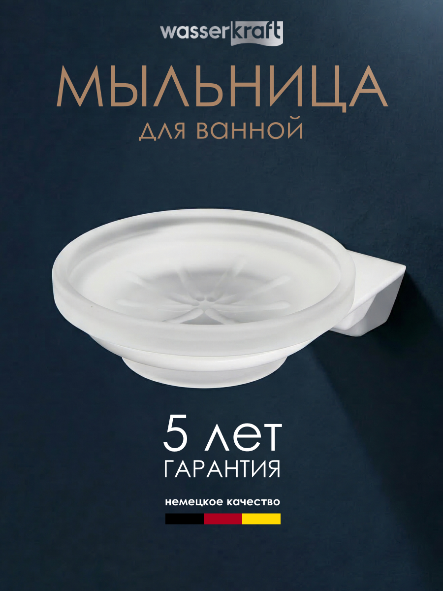 Мыльница для ванной настенная стеклянная белая K-8329W WasserKRAFT