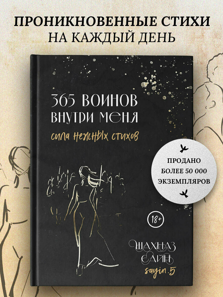 Сайн Ш. 365 воинов внутри меня. Сила нежных стихов
