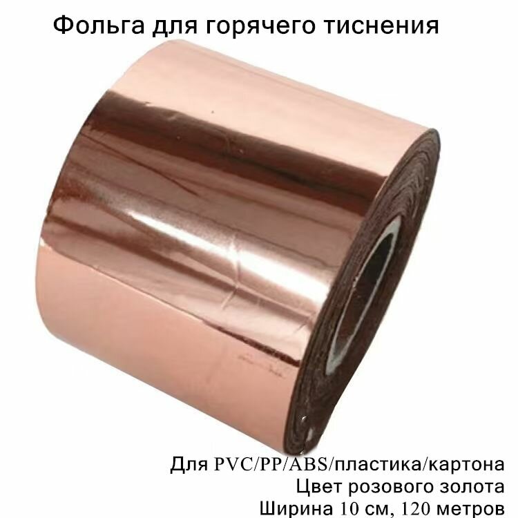 Фольга для горячего тиснения золотая Ширина 10 см, 120 м для бумаги/ПВХ
