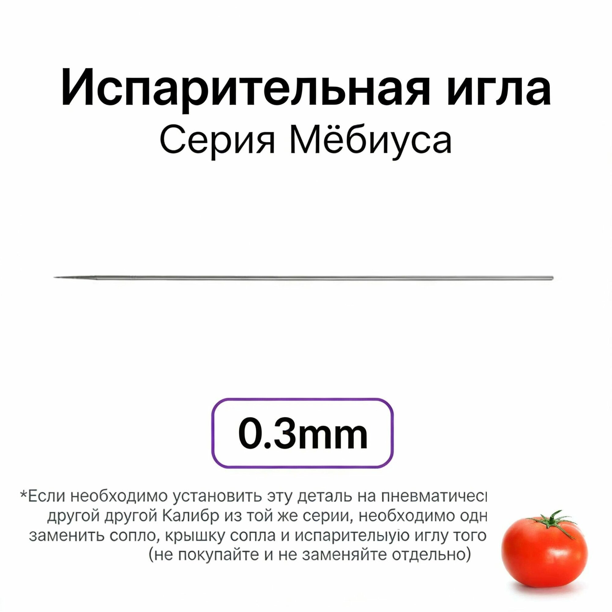 Mobius 0.3мм аэрограф иглы Premium серия