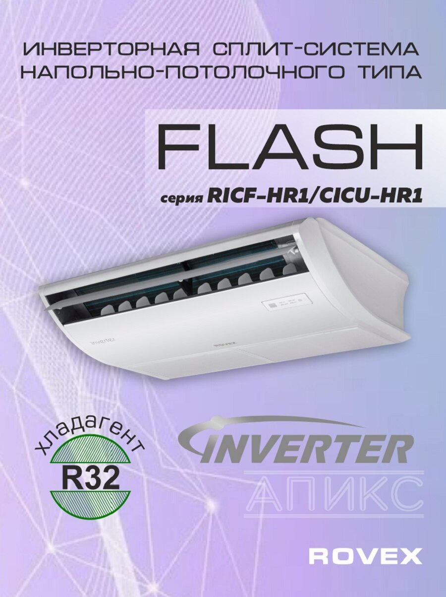 Сплит-система 36 ROVEX FLASH RICF-36HR3/CICU-36HR1, напольно-потолочная , инверторная, до 108 кв. м, белая