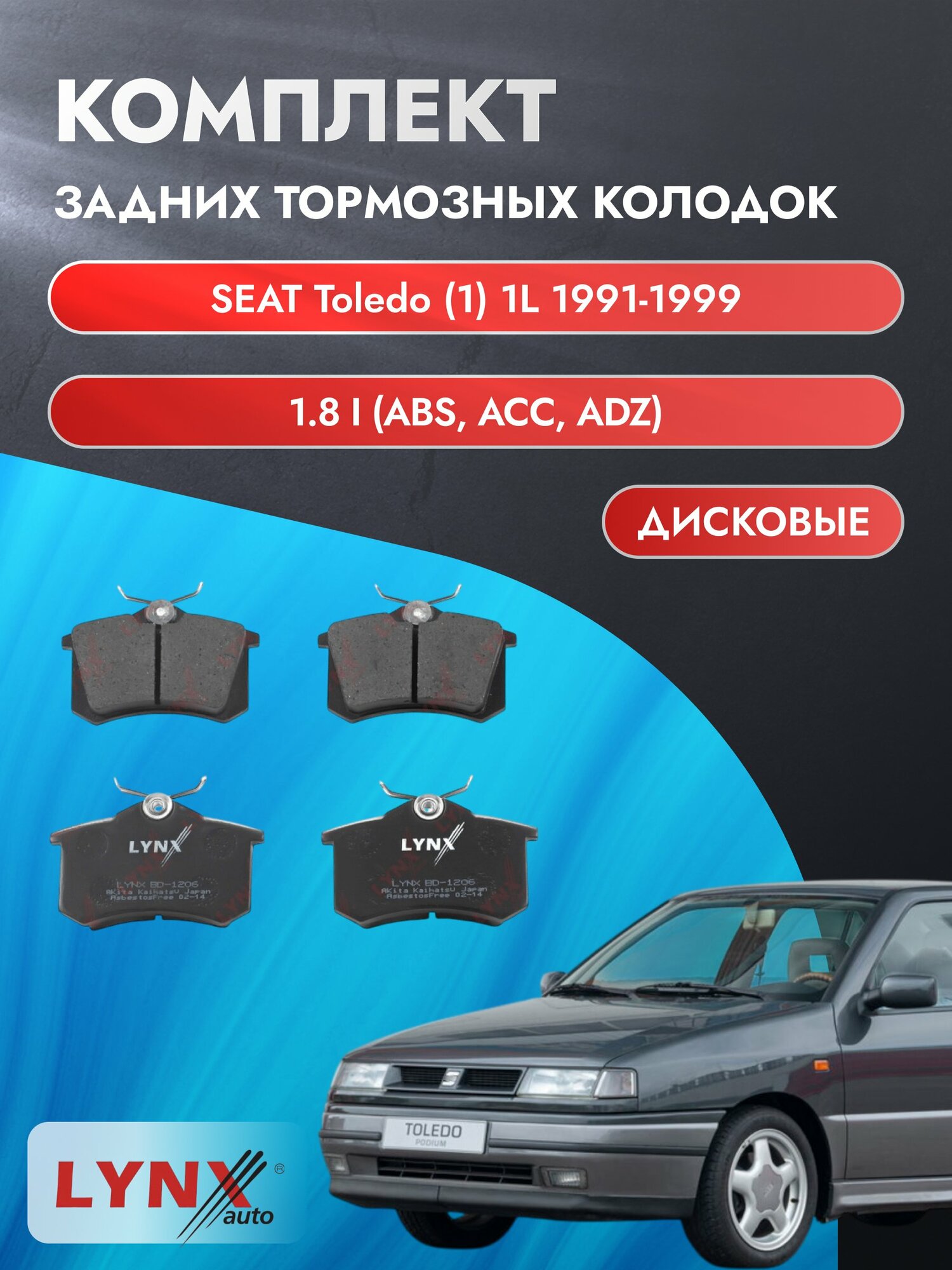 Комплект задних дисковых тормозных колодок на SEAT Toledo (1) 1L 1991-1999г. /1.8 i (KR) ВD-1206 /Сеат Толедо /LYNXauto