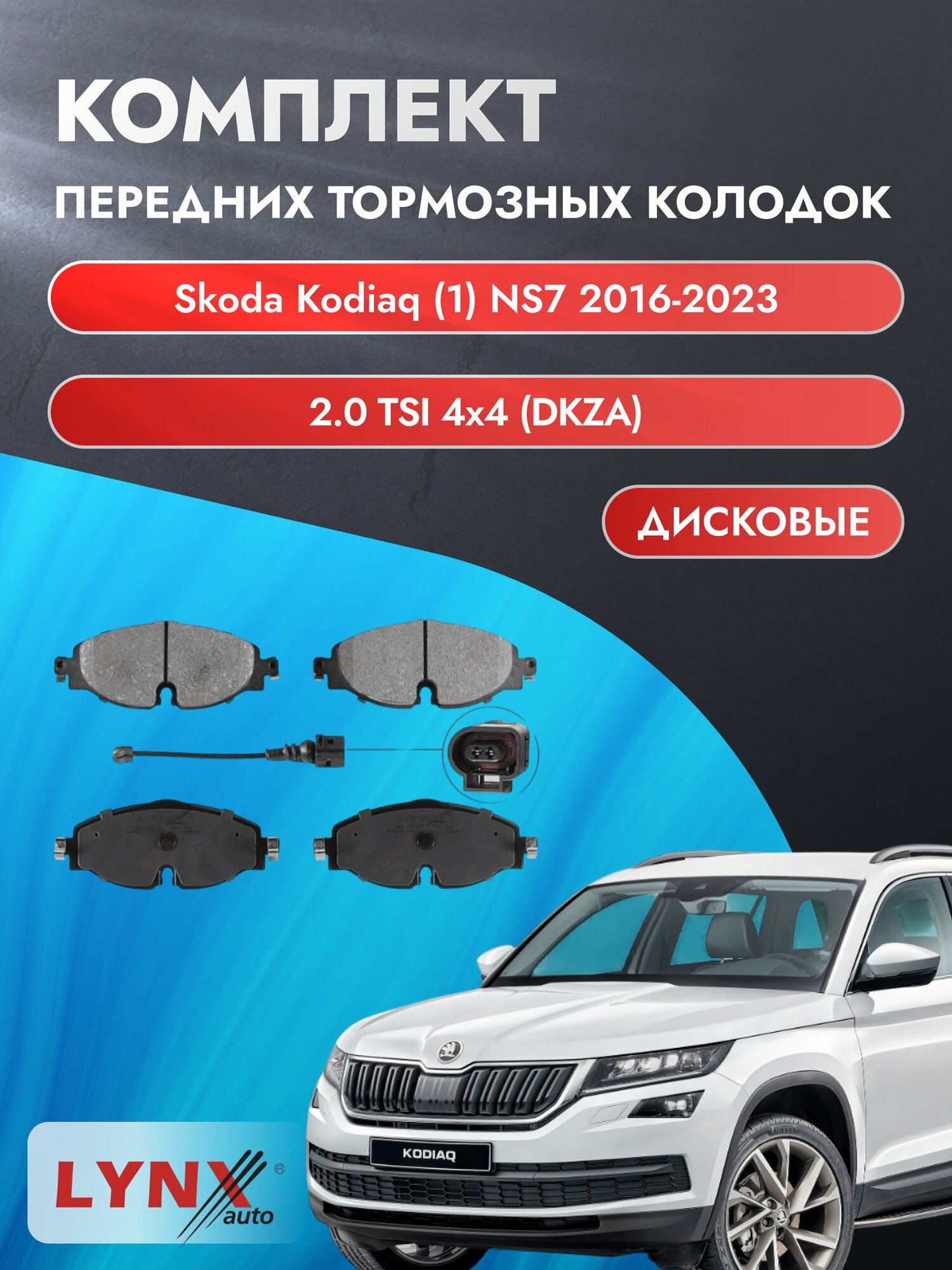 Комплект передних тормозных колодок на Skoda Kodiaq (1) NS7 2016-2023г. / 2.0 TSI 4x4 (CZPA) ВD-8043 / Шкода Кодиак