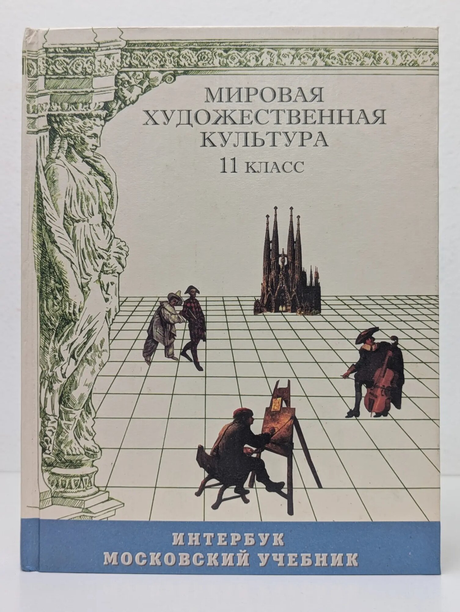 Мировая художественная культура. 11 класс Сборник 2000