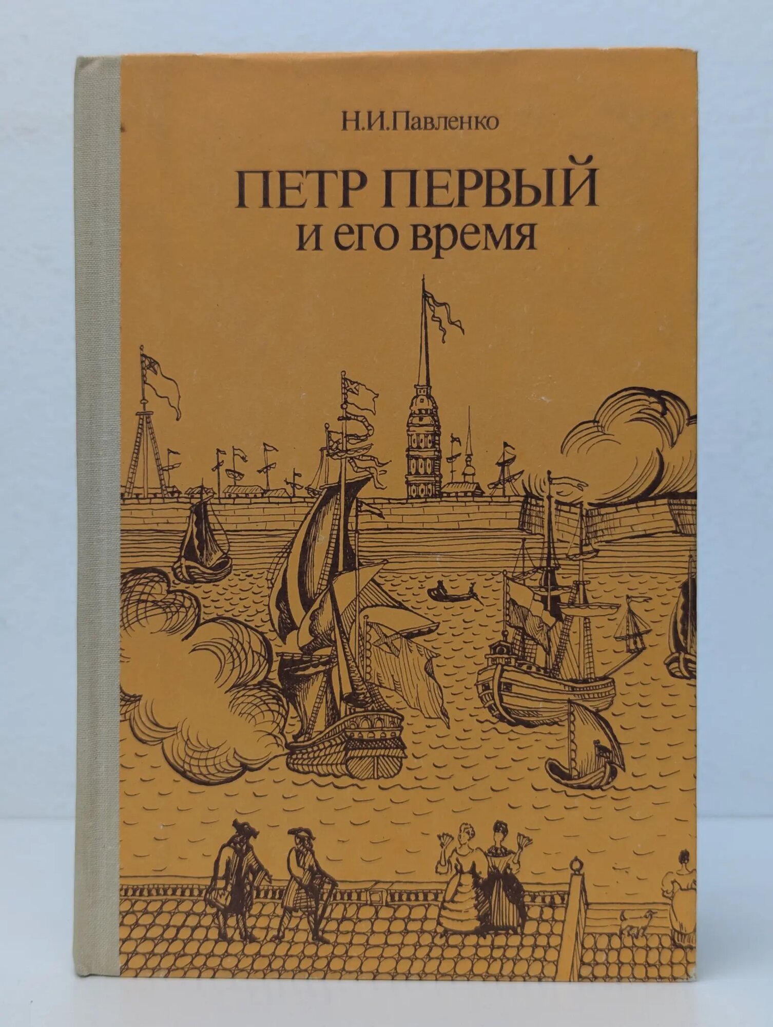Петр Первый и его время Павленко Николай Иванович 1989