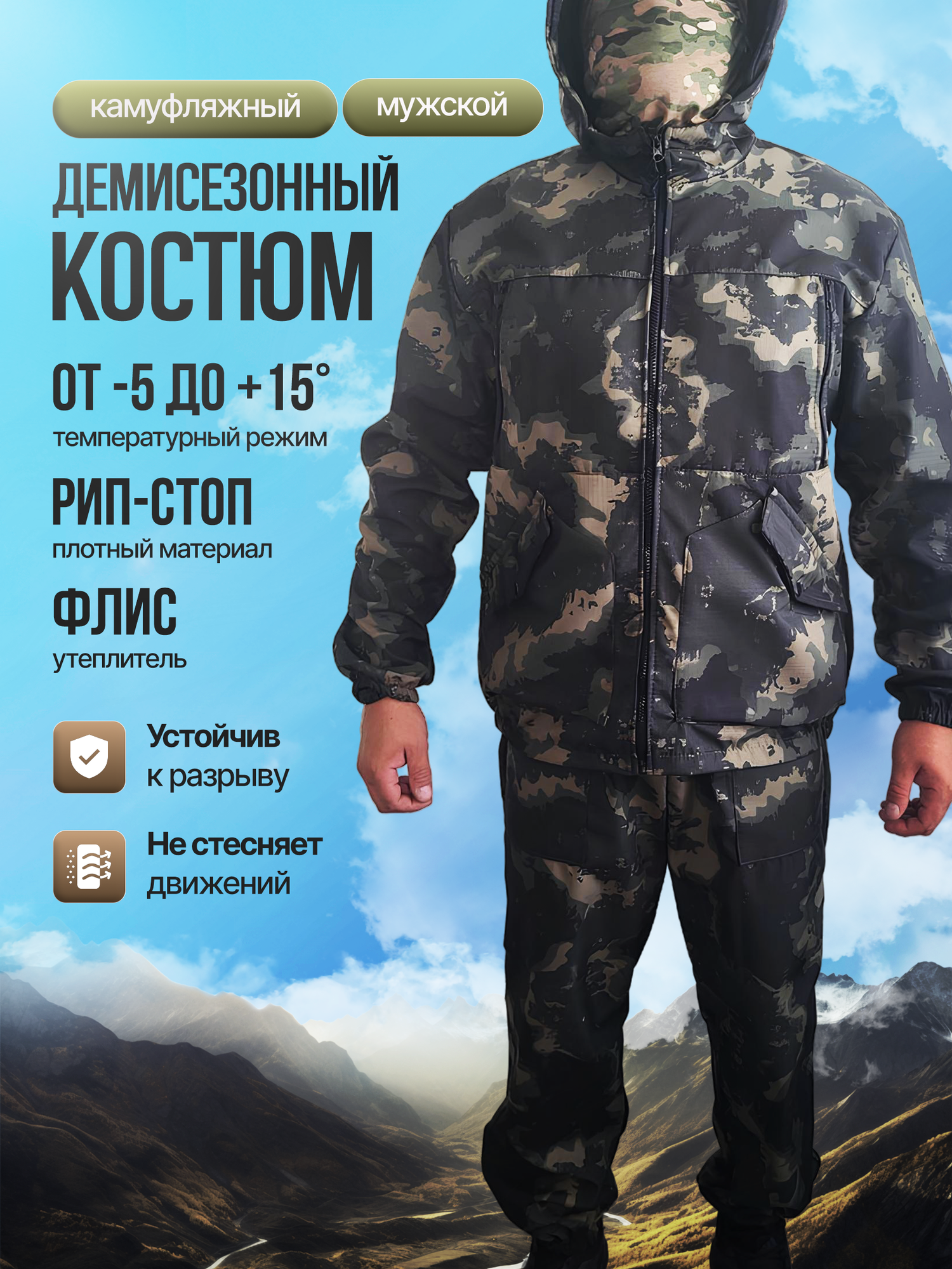 Костюм камуфляжный мужской на флисе