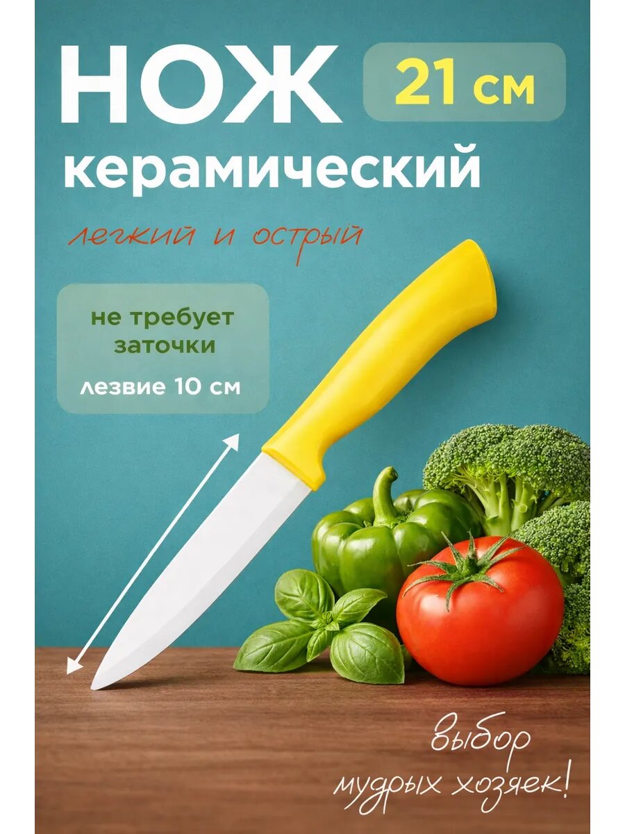 Керамический нож кухонный 21 см | нож универсальный острый AntiShop