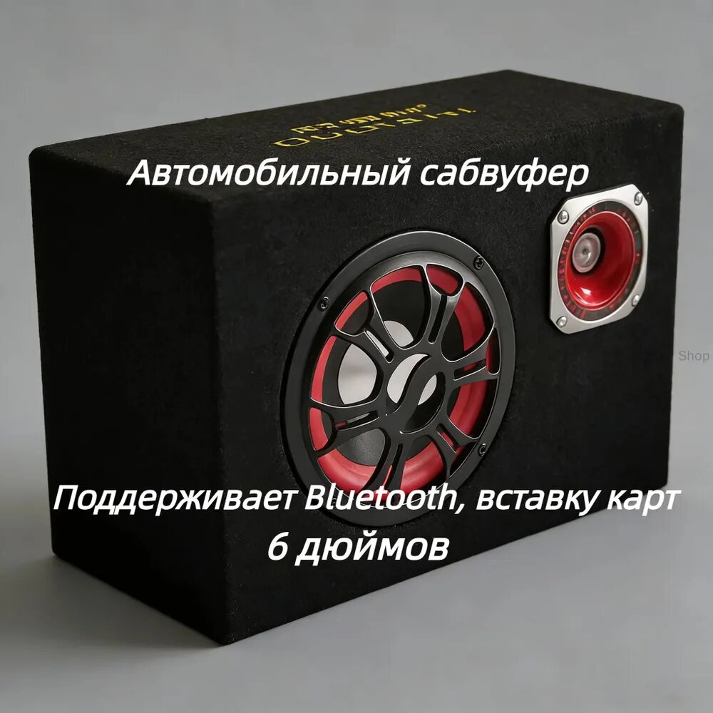 Автомобильный сабвуфер 6 дюймов с Bluetooth и слотом для карт памяти, активный, 25Вт