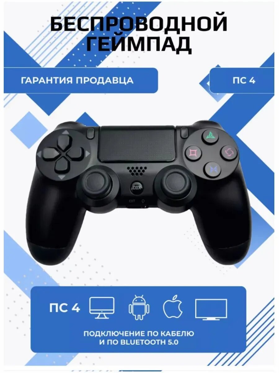 Геймпад для PS4 / Джойстик для PS4 / Контроллер для Playstation 4 беспроводной