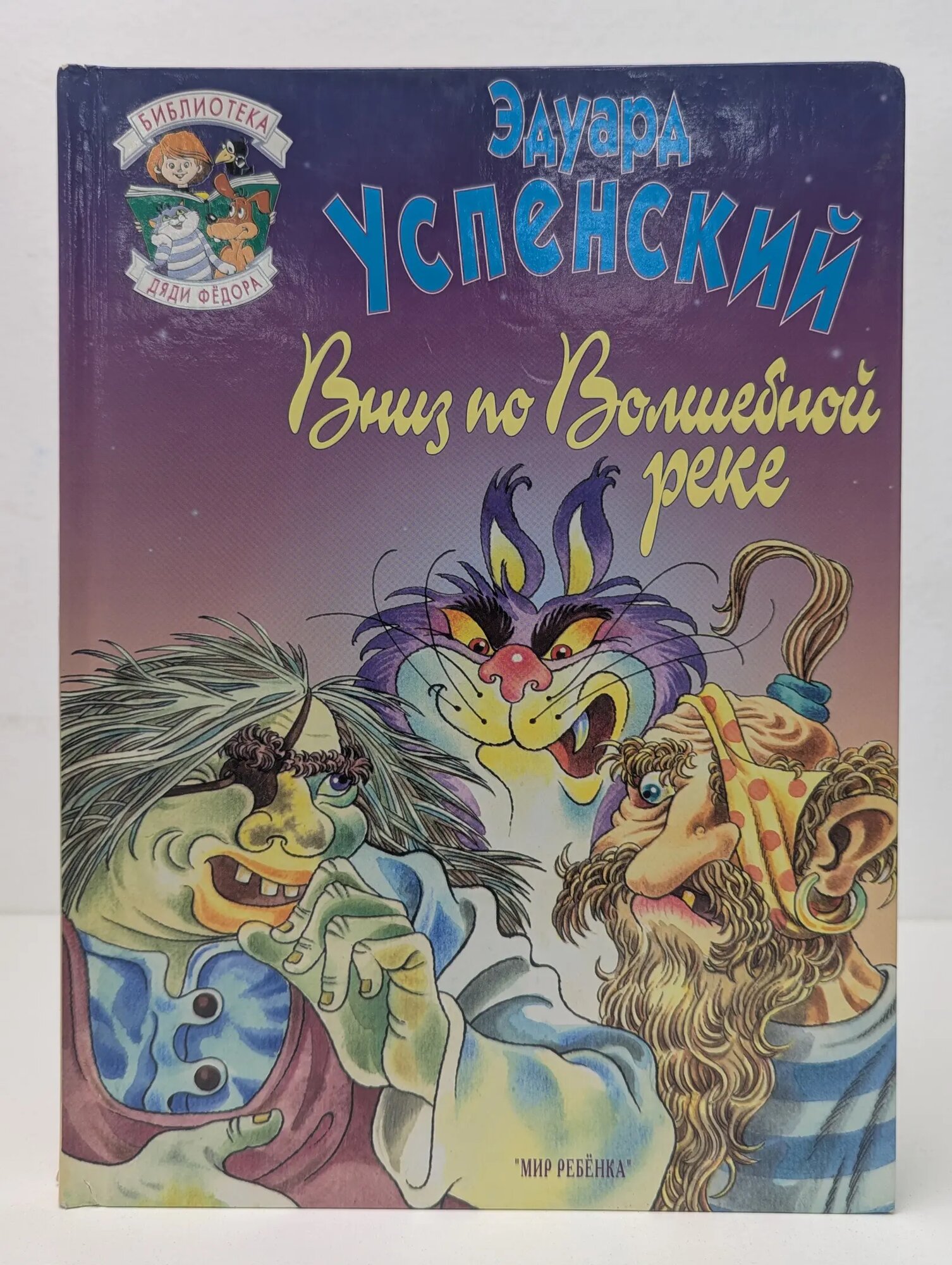 Вниз по Волшебной реке Успенский Эдуард Николаевич 1997