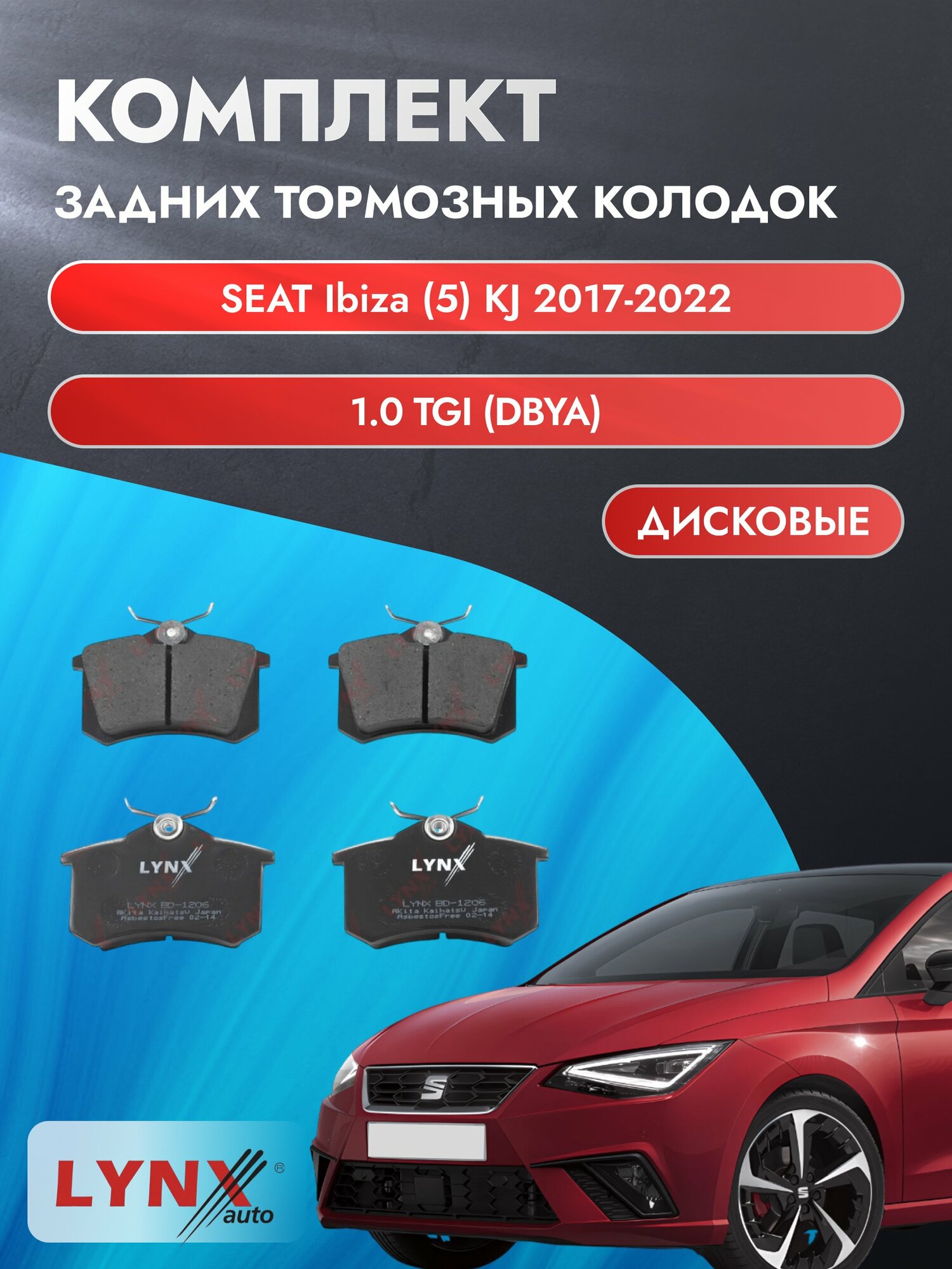 Комплект задних дисковых тормозных колодок на SEAT Ibiza (5) KJ 2017-2022г. / 1.0 TGI (CHYB) ВD-1206 / Сеат Ибица