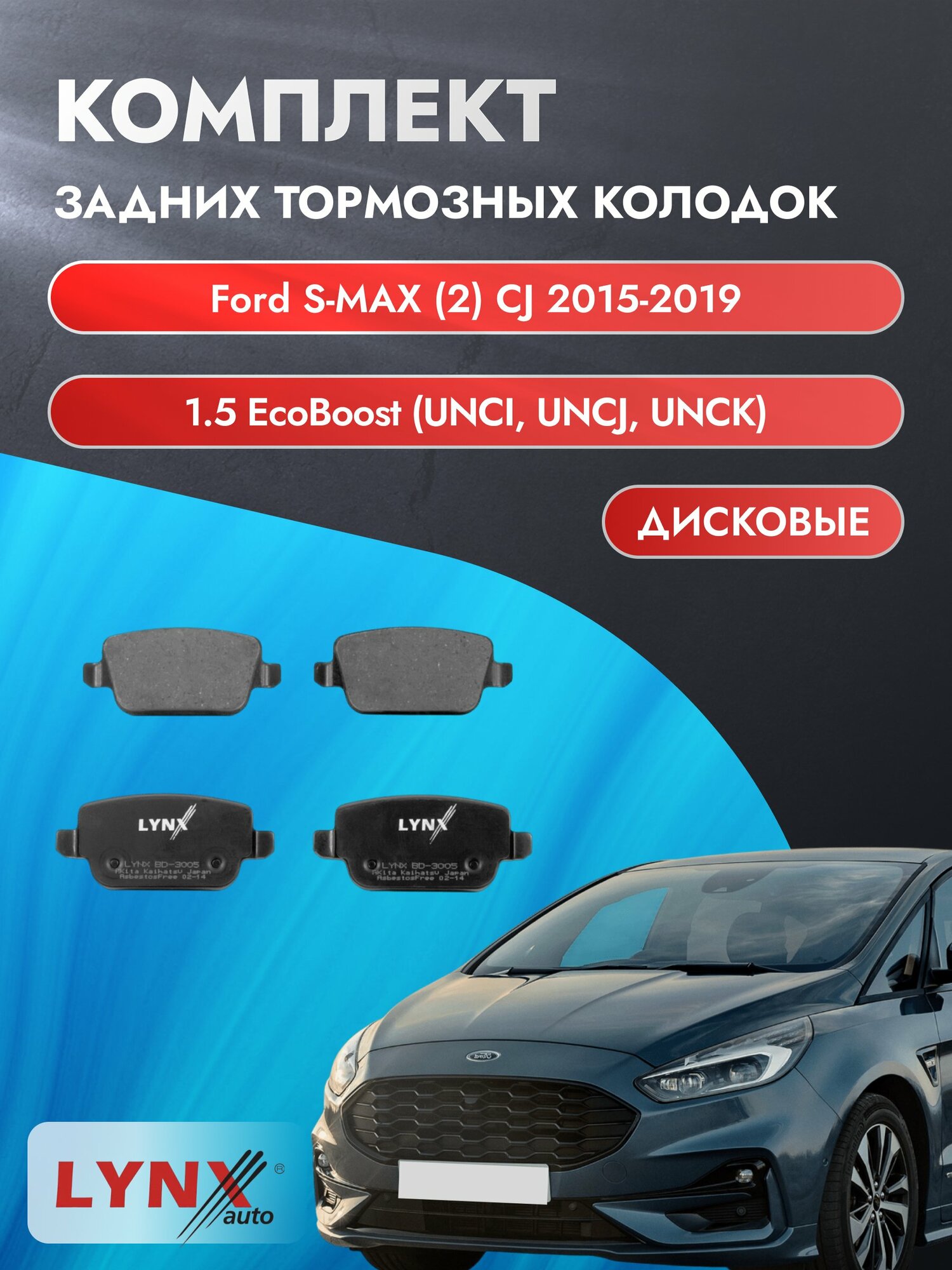 Комплект задних дисковых тормозных колодок на Ford S-MAX (2) CJ 2015-2019г. / 1.5 EcoBoost (UNCI) ВD-3005 / Форд С Макс