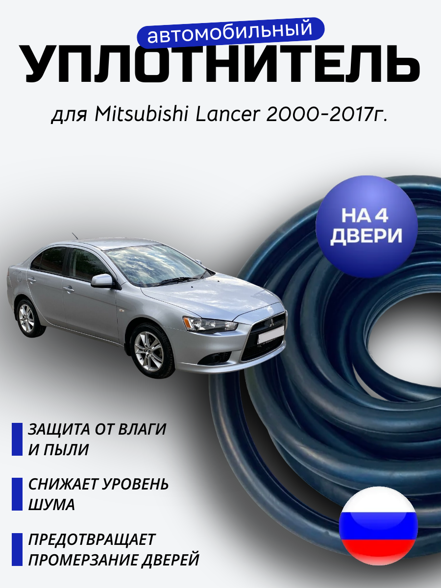 Комплект уплотнителей проема 4 дверей для Мицубиси Лансер (Mitsubishi Lancer) 2000-2017г.