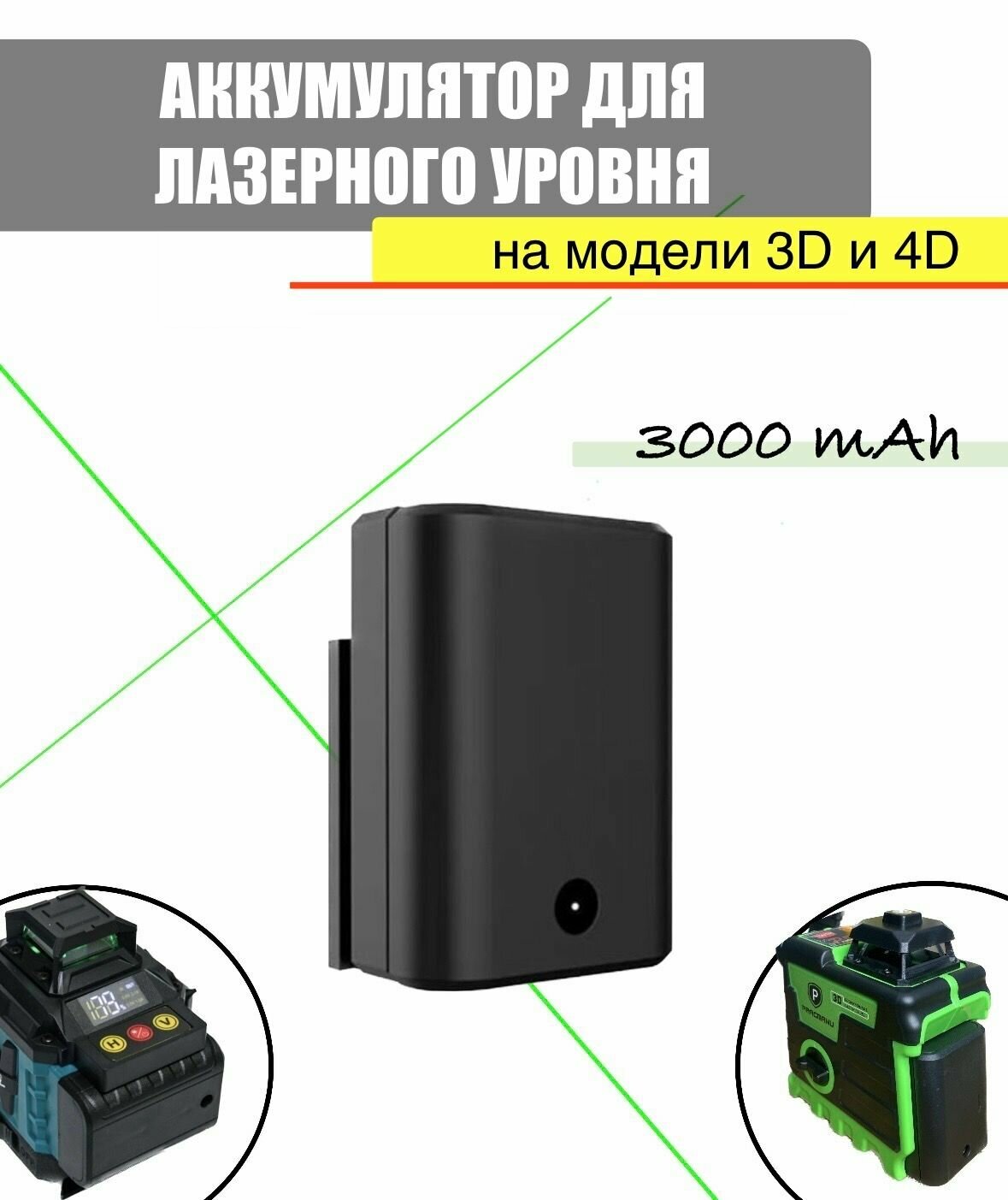 Аккумулятор для лазерного уровня Hilda Pracmanu, АКБ батарея