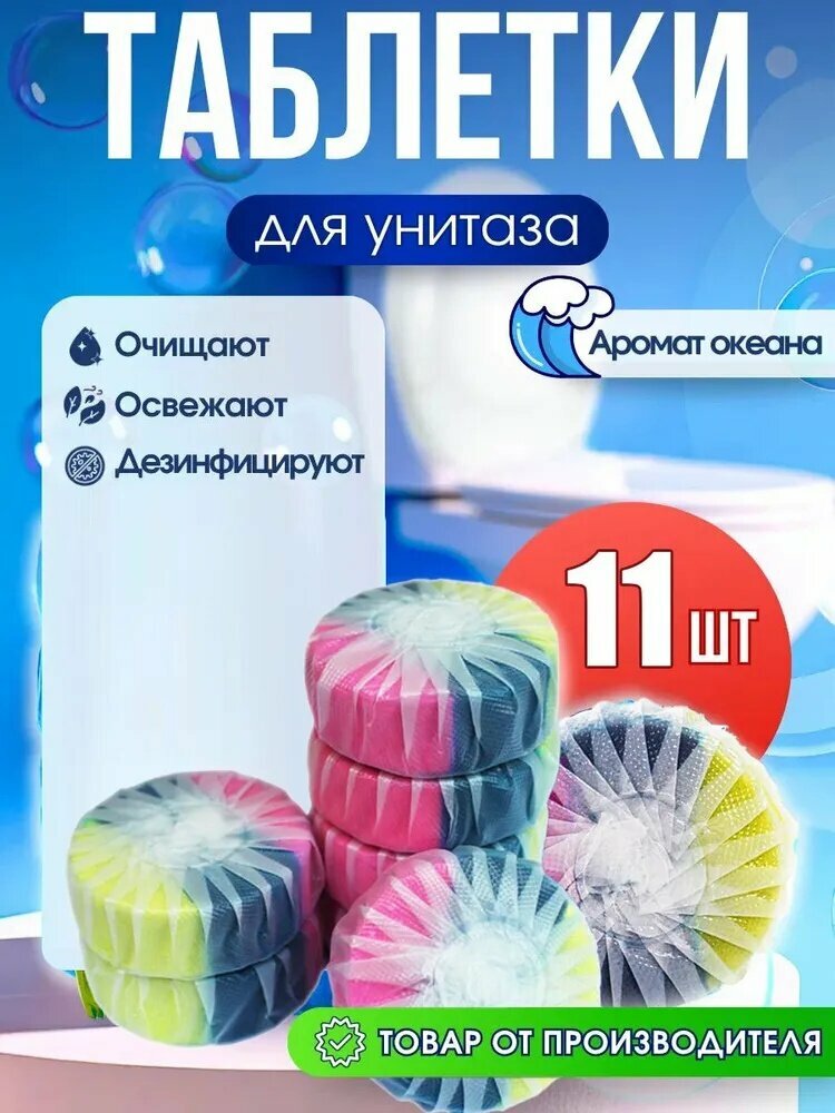 Средство для туалета / очиститель для бачка унитаза таблетки шарики кубики / 11шт.