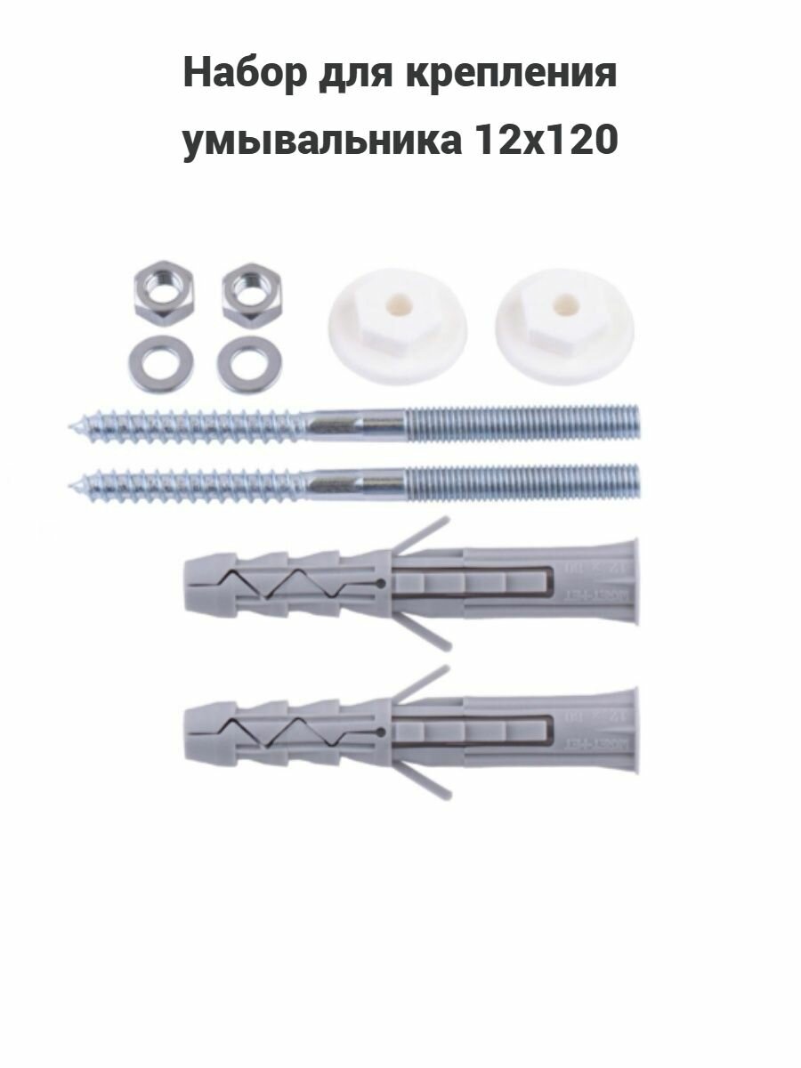 Крепеж раковины 12х120