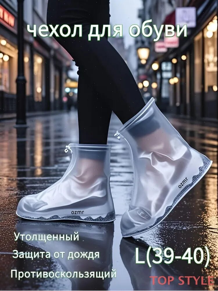 Чехлы-дождевики на обувь