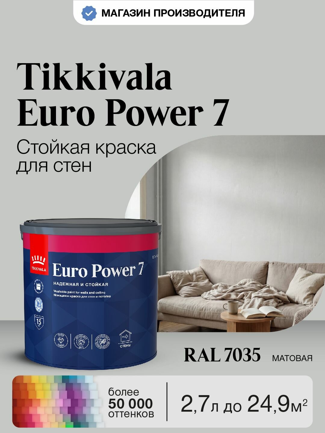 Краска Tikkurila Euro Power 7, RAL 7035, 2,7л, колерованная, моющаяся, для стен и потолка, матовая, водно-дисперсионная, база A (Тиккурила Евро Пауэр 7)