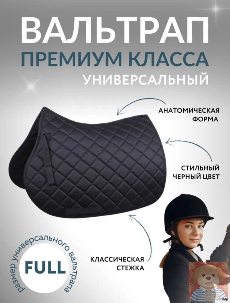 Вальтрап универсальный, черный