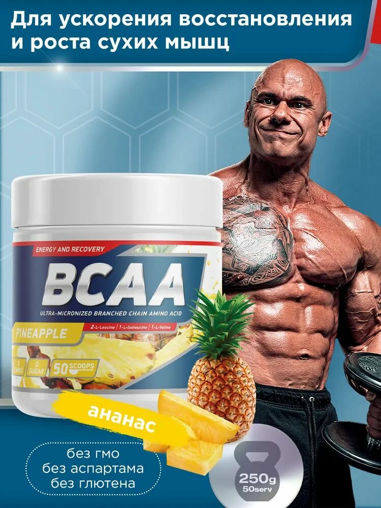 Аминокислоты BCAA порошок 2:1:1 ананас 250 грамм от Geneticlab Nutrition