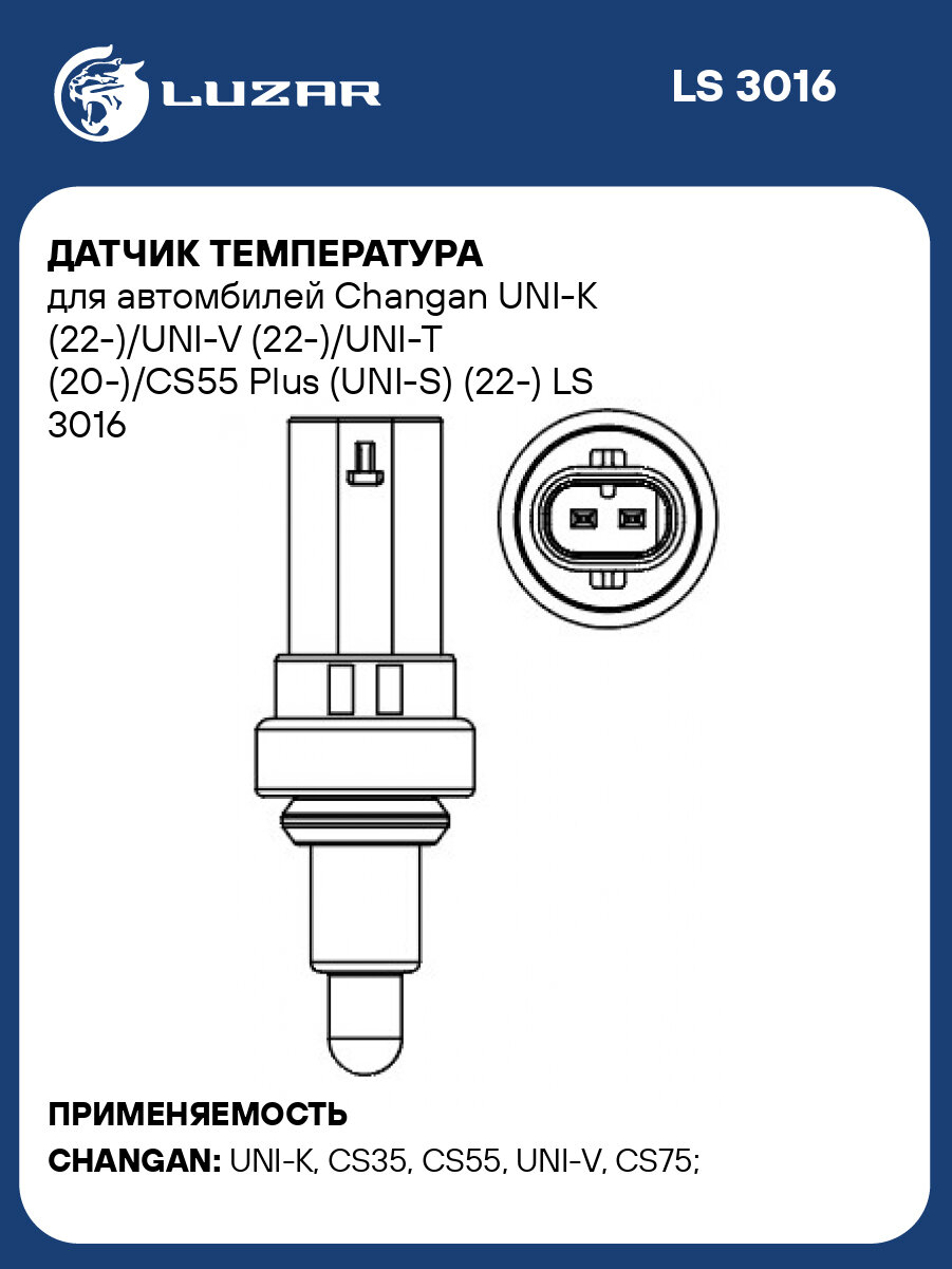 Датчик температура для автомбилей Changan UNI-K (22-)/UNI-V (22-)/UNI-T (20-)/CS55 Plus (UNI-S) (22-) LS 3016 LUZAR
