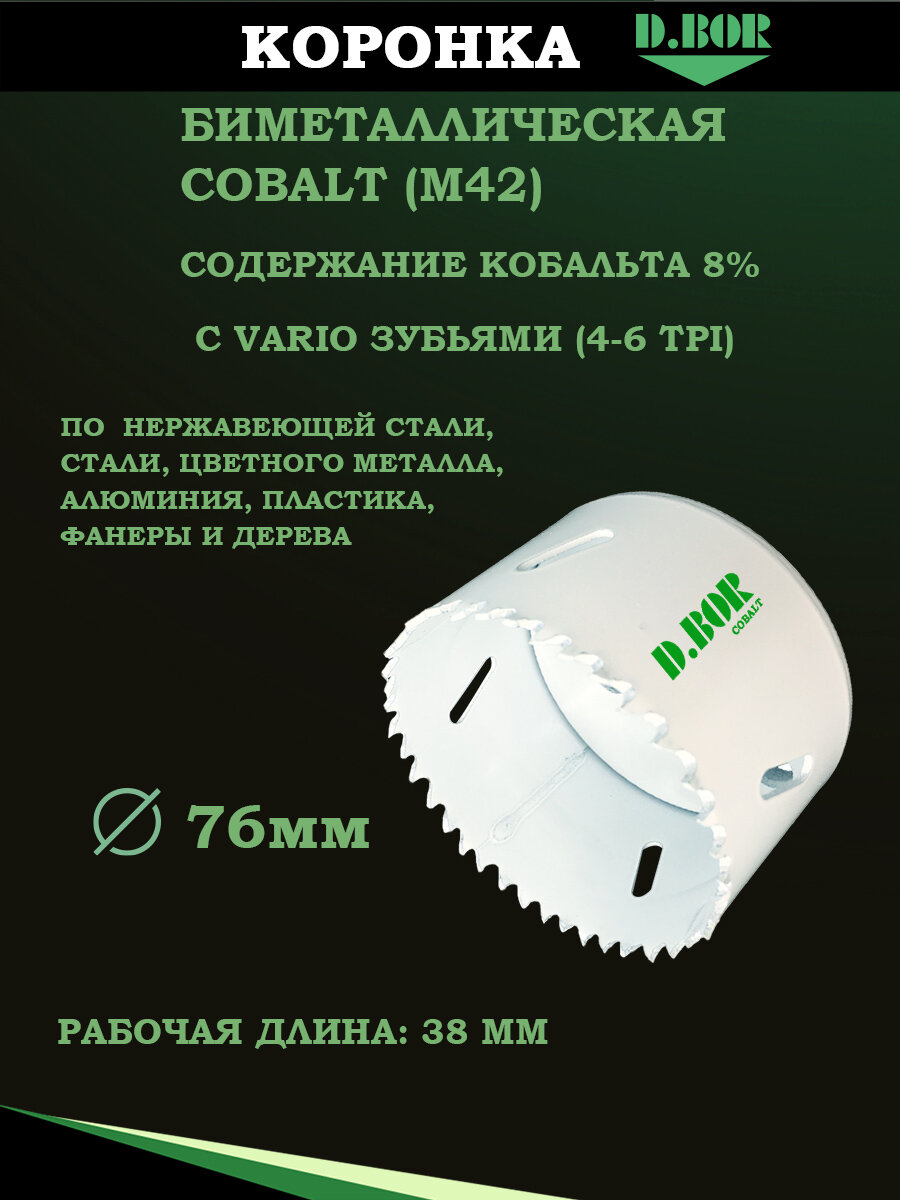 Коронка биметаллическая 76 мм по металлу, дереву, пластику, кобальтовая HSS-Co 5%, Bi-Metal, D.BOR, тип кольцевая пила