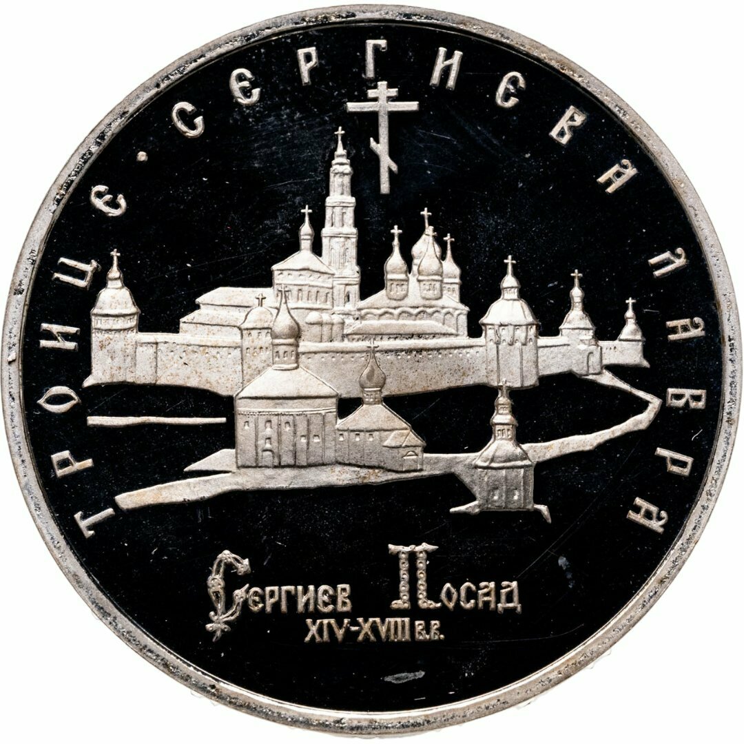 5 рублей 1993 ЛМД Троице-Сергиева лавра, г Сергиев Посад, Мельхиор медь-никель, в сохранности Proof