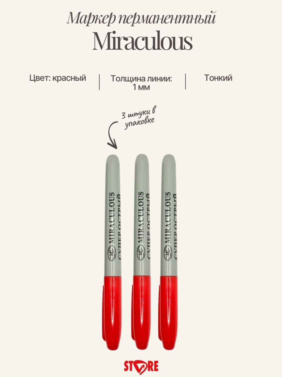 Маркер перманентный тонкий спиртовой Miraculous 3 шт, красный, водостойкий, нестираемый, (толщина линии 1 мм)
