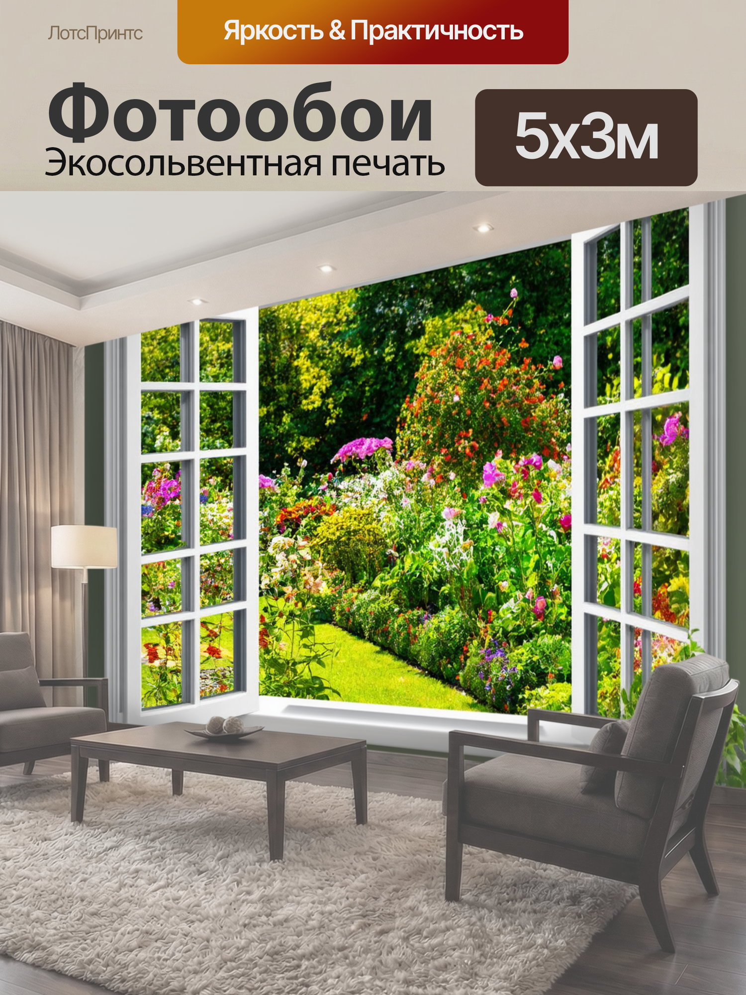 Фотообои "Рамка, выполненная в виде открытого окна, обрамляет живую сцену с зеленым садом и цветущими растениями, создавая ощущение живости и свежести" 500x300 см. экосольвентная печать