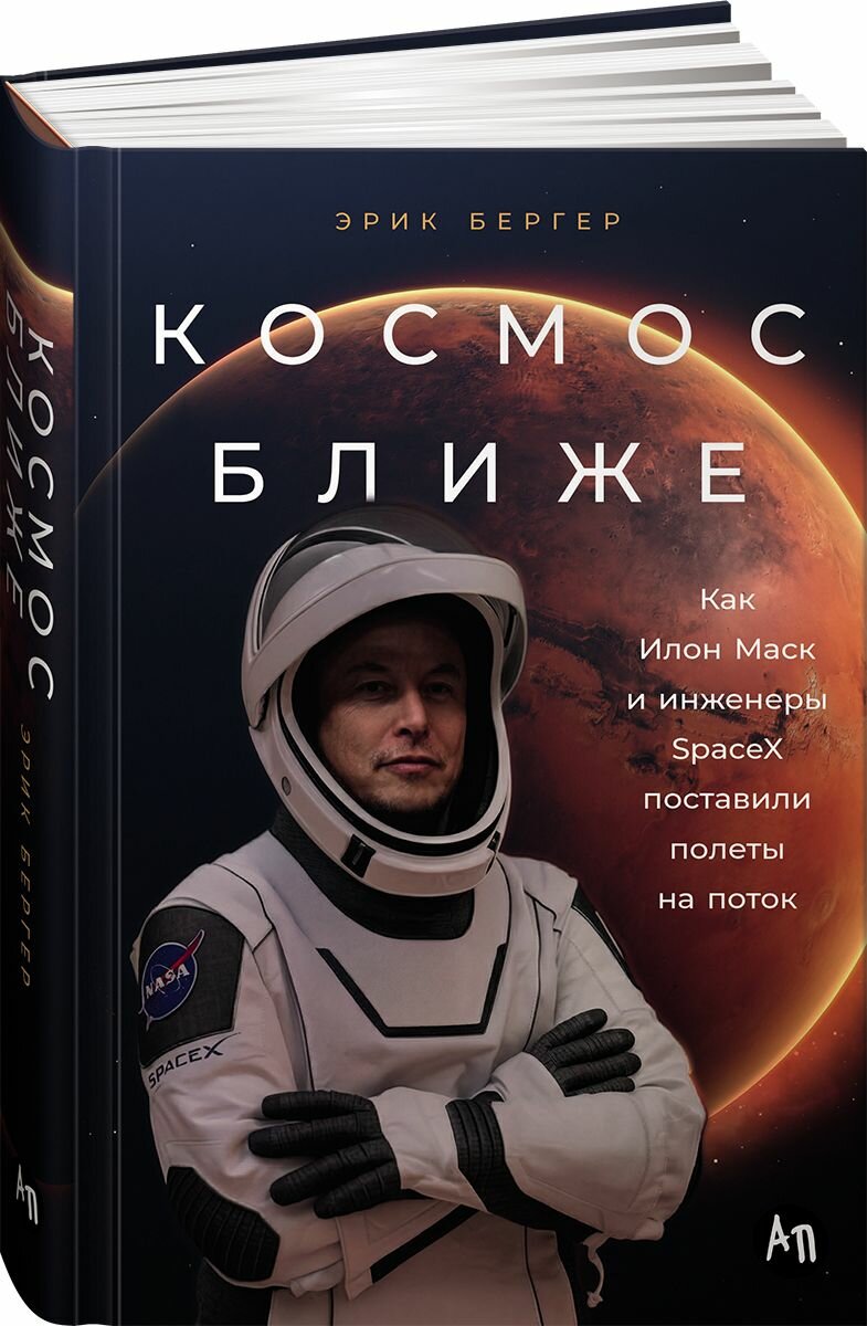 Книга "Космос ближе: Как Илон Маск и инженеры SpaceX поставили полеты на поток"