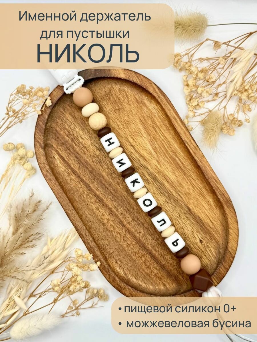 Именной держатель для соски пустышки Николь, бежевый / Силиконовая прищепка - цепочка на клипсе