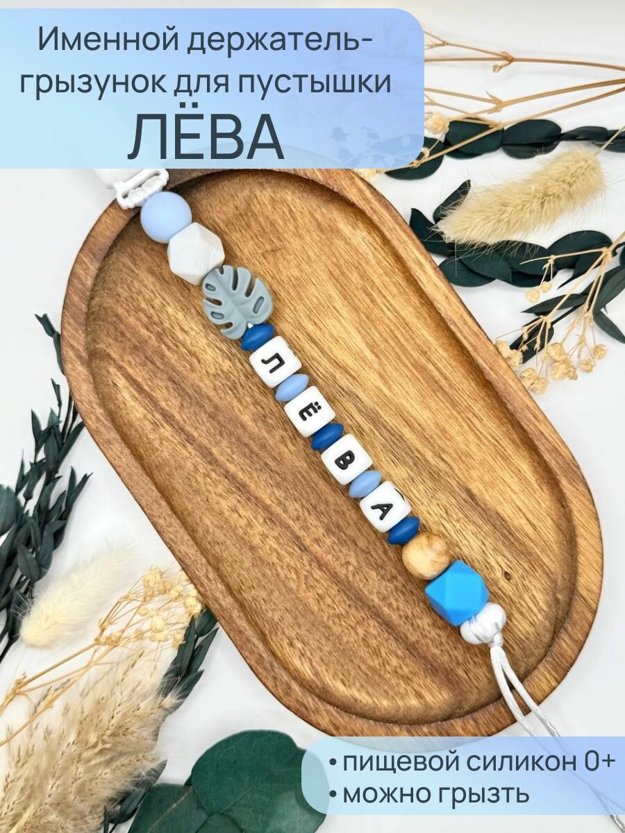 Именной держатель для соски пустышки Лёва (Лев, Лёвушка), синий / Силиконовая прищепка - цепочка на клипсе / Именной грызунок