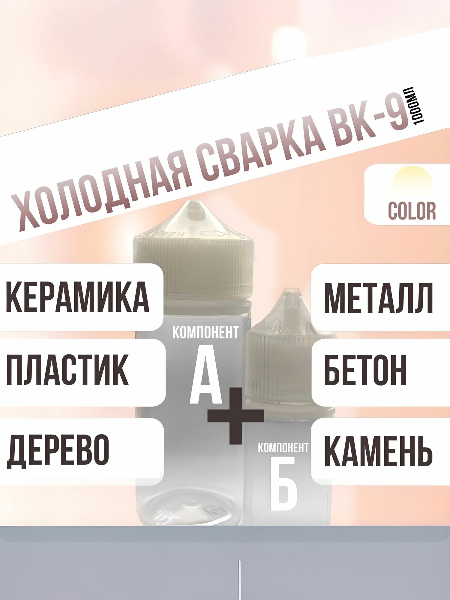 Клей ВК-9 теплостойкий для сверхпрочного соединения