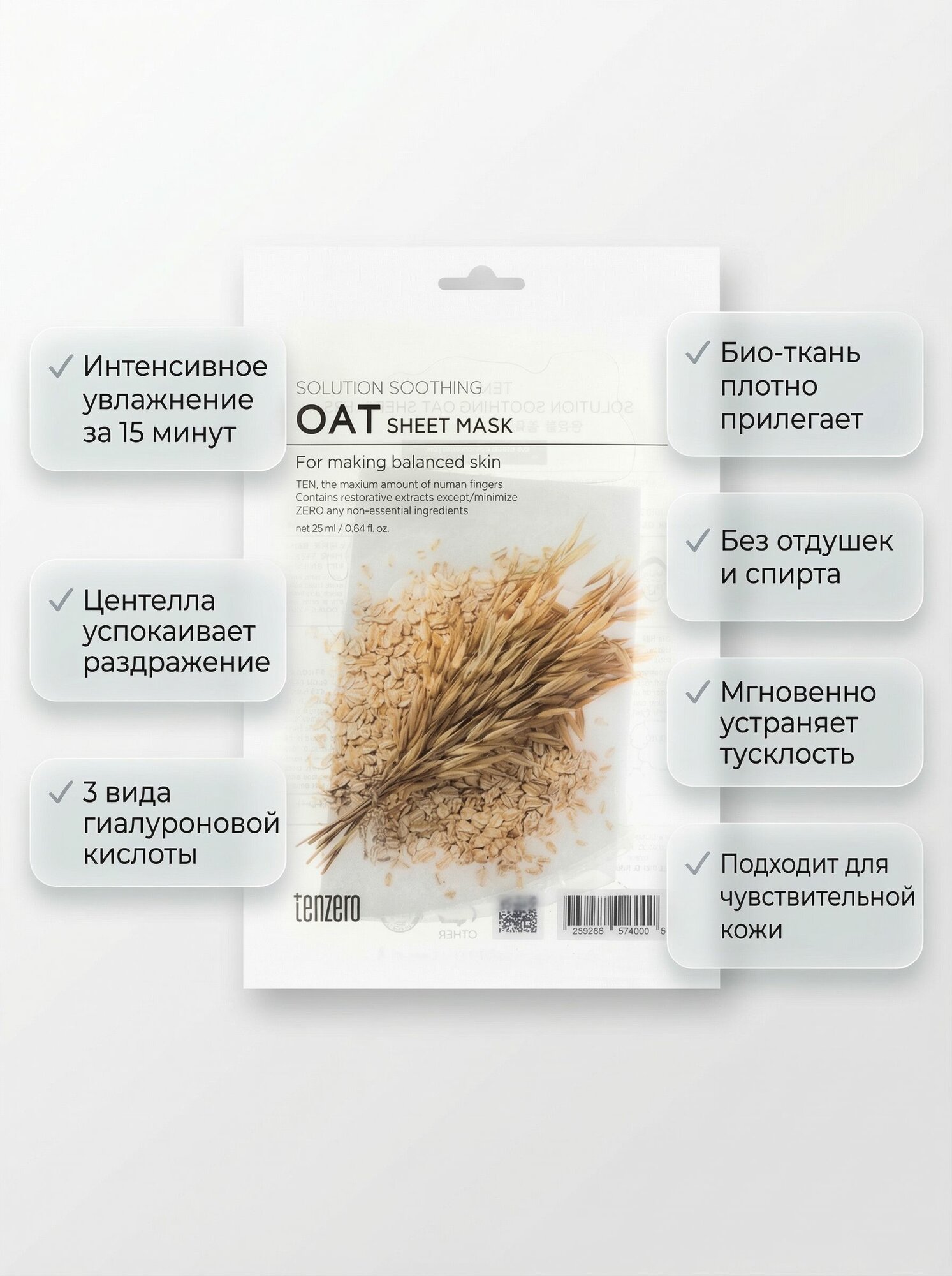 TENZERO SOLUTION SOOTHING OAT SHEET MASK Успокаивающая тканевая маска для лица с экстрактом овса 25мл
