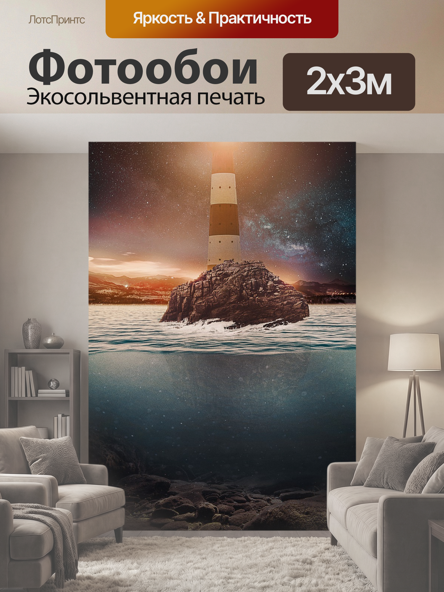 Фотообои "Маяк, море, океан" 200x300 см. экосольвентная печать
