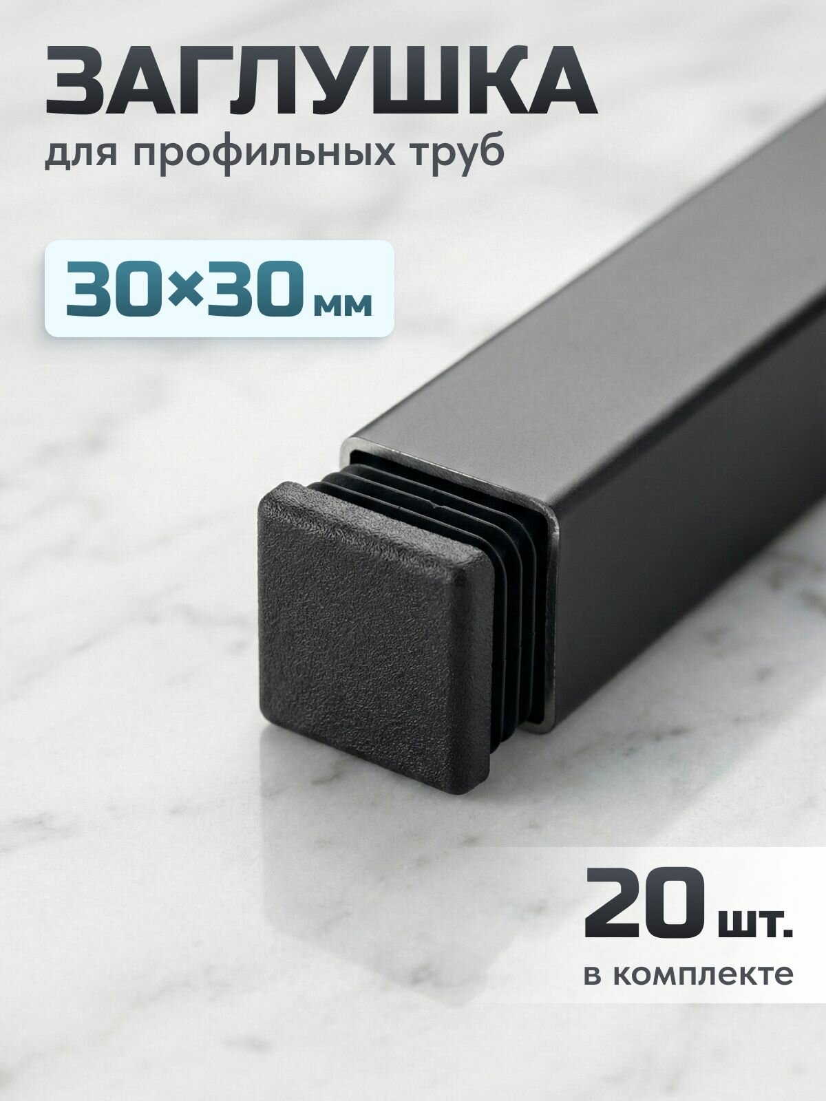 Заглушка для профильной трубы 30х30, 20 шт.
