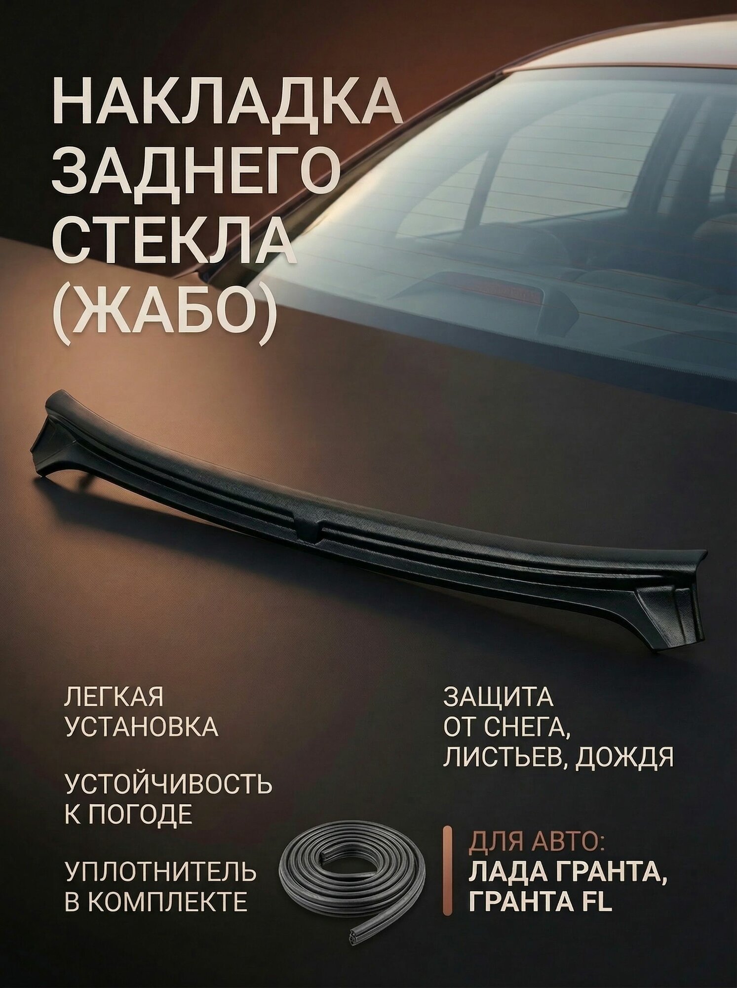 Жабо заднего стекла Лада Гранта, Гранта фл дефлектор заднего стекла Датсун