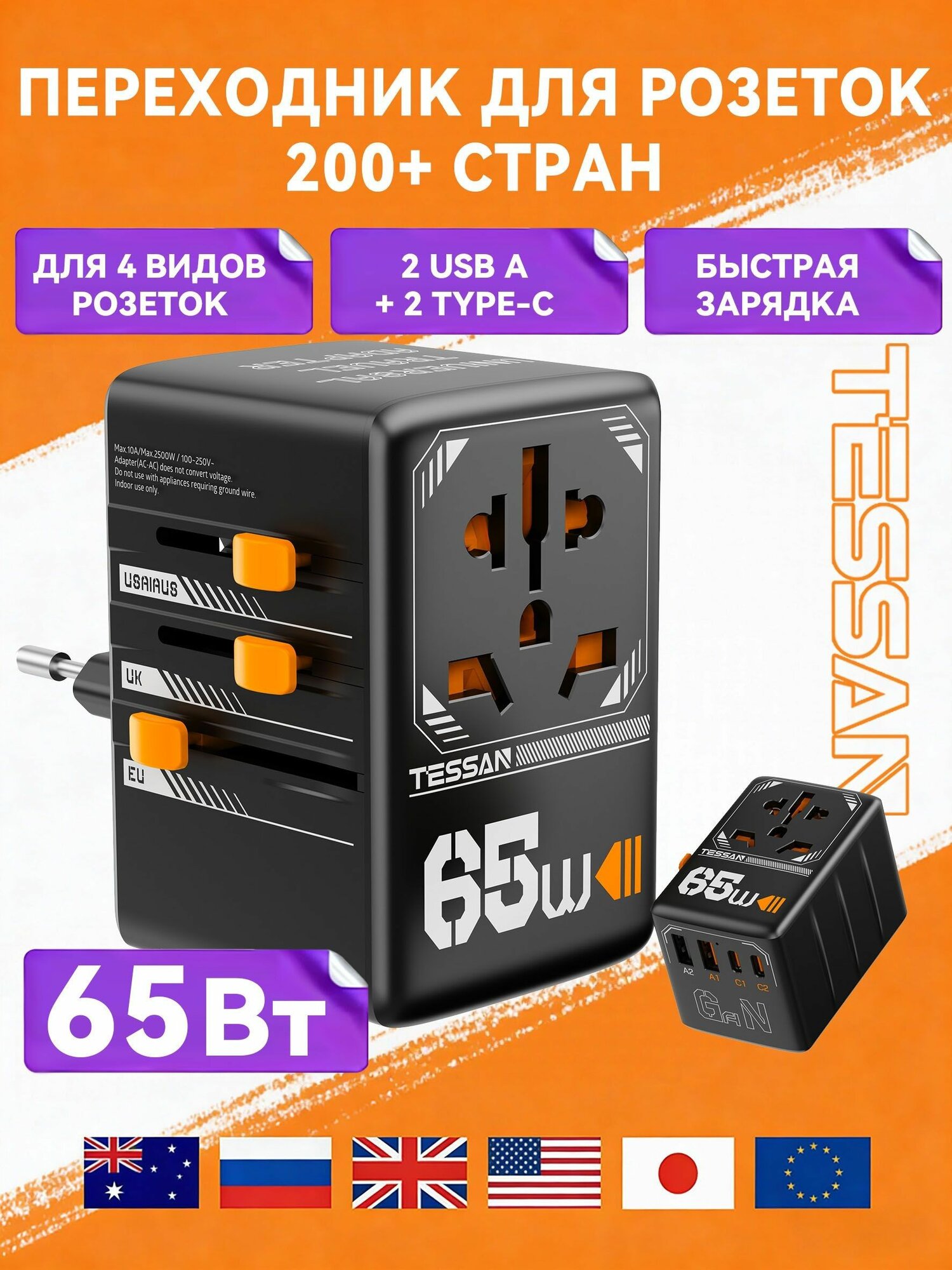 TESSAN Универсальный переходник для розеток всех типов / Сетевой адаптер для путешествий / EU/US/UK/RU (A C G I) 10 А