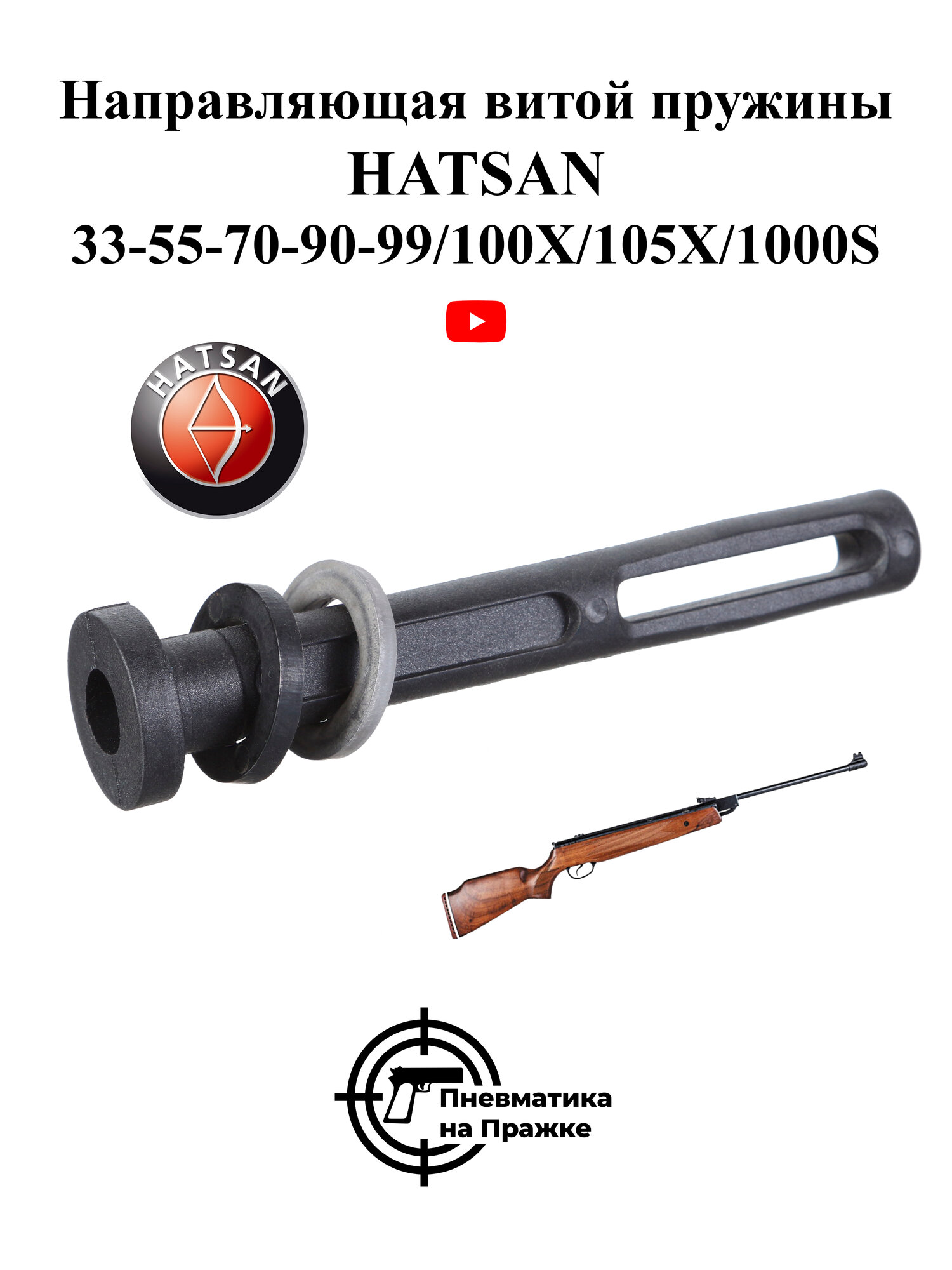 Направляющая витой пружины Hatsan 33-55-70-90-99/100X/105X/1000S