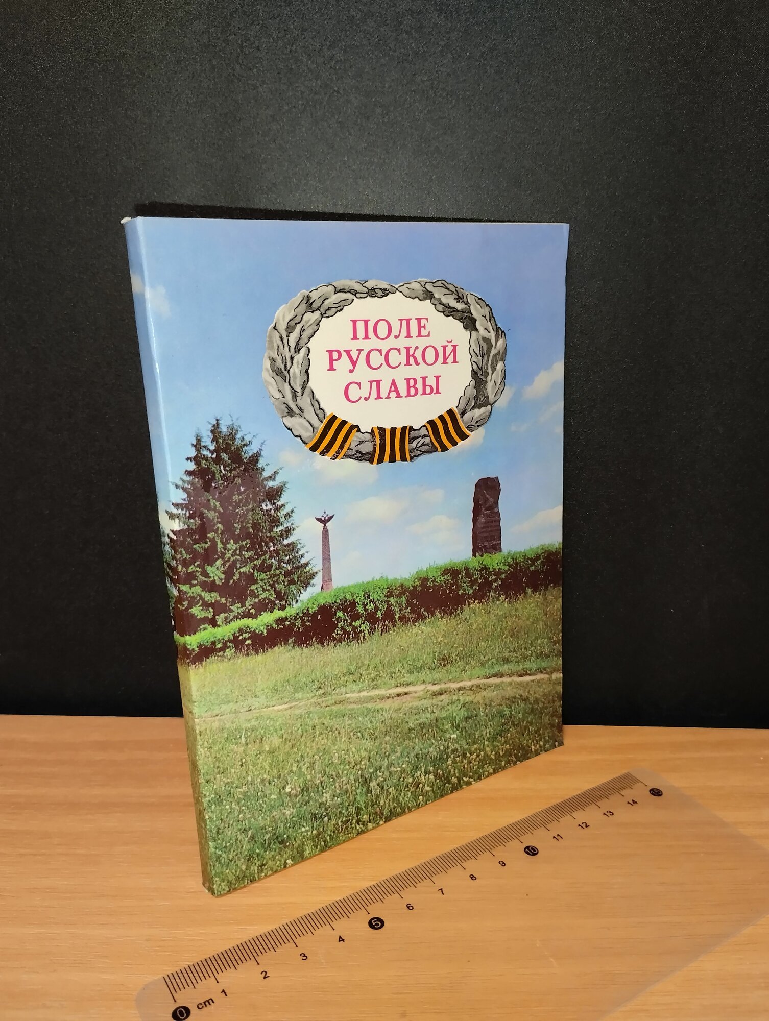 Поле русской славы. Путеводитель. Федорова Ольга Васильевна. 1979