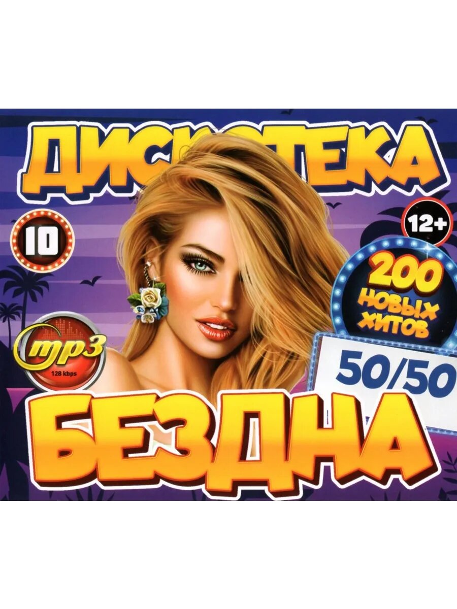 Дискотека Бездна №10 50 на 50 (Диск CD-MP3)