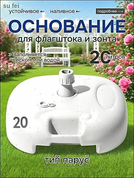 Основание для зонта и флагштока Виндер Парус (подставка под флагшток)