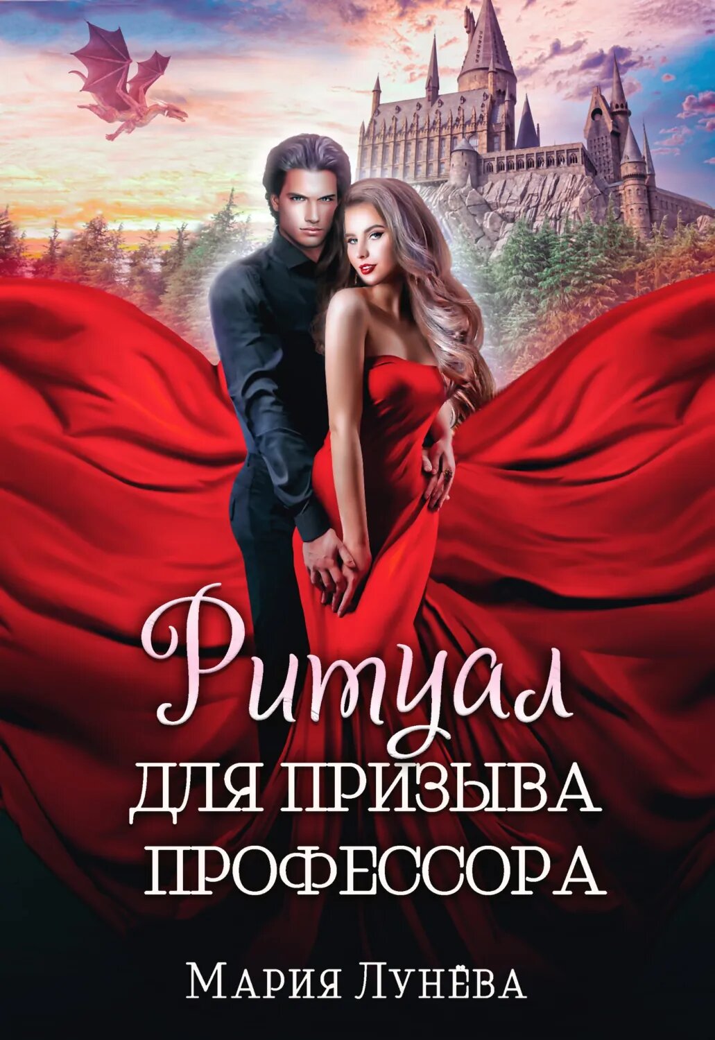 Ритуал для призыва профессора [Цифровая книга]