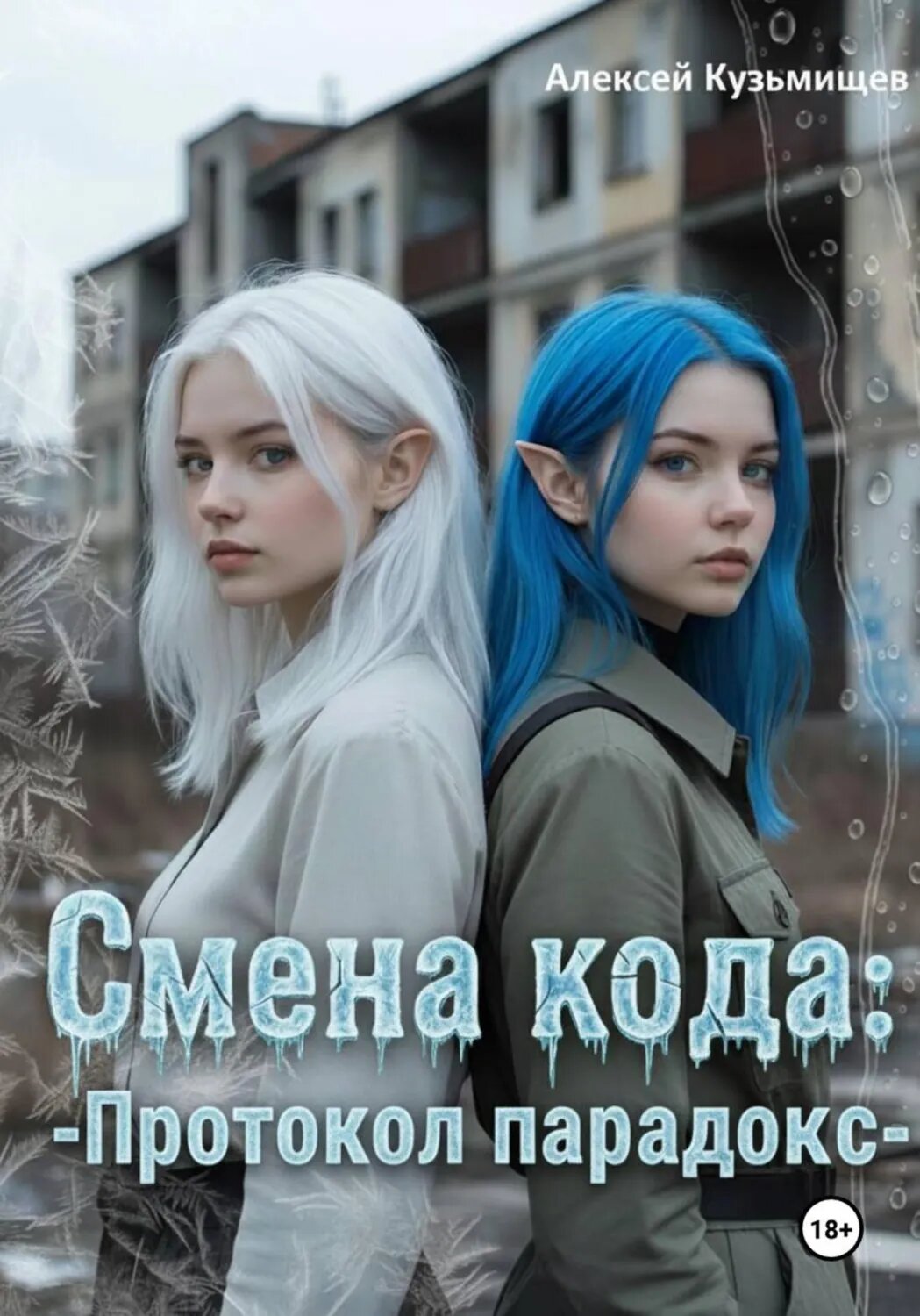 Смена кода: Протокол Парадокс [Цифровая книга]