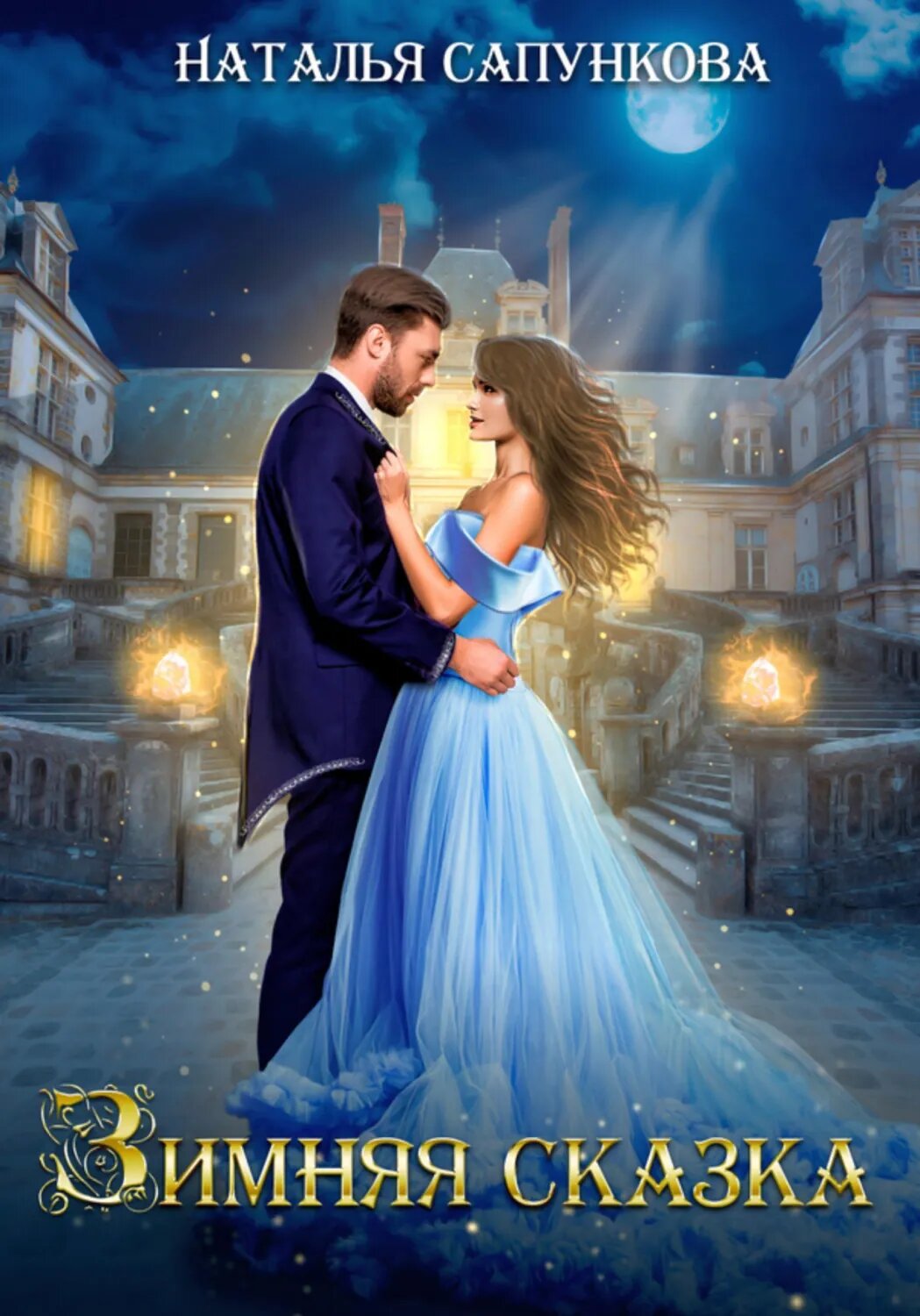 Зимняя сказка [Цифровая книга]