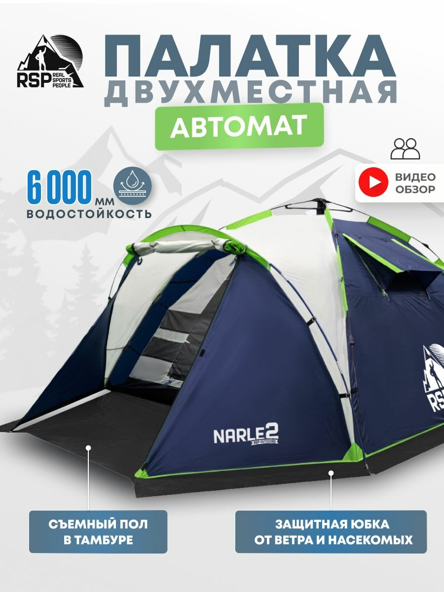 Палатка 2-х местная RSP Narle 2 с автоматическим каркасом (цв. синий)