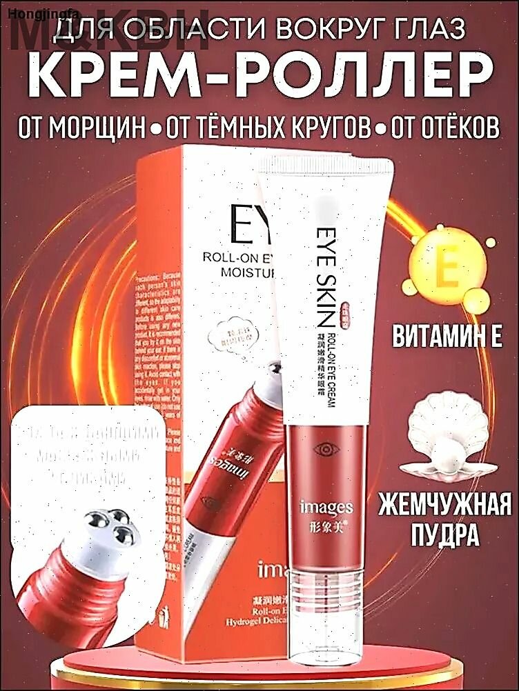 Крем роллер для ухода за кожей вокруг глаз с массажными роликами, лифтинг и подтяжка без филлеров / Увлажняющая сыворотка против морщин, отеков и мешков