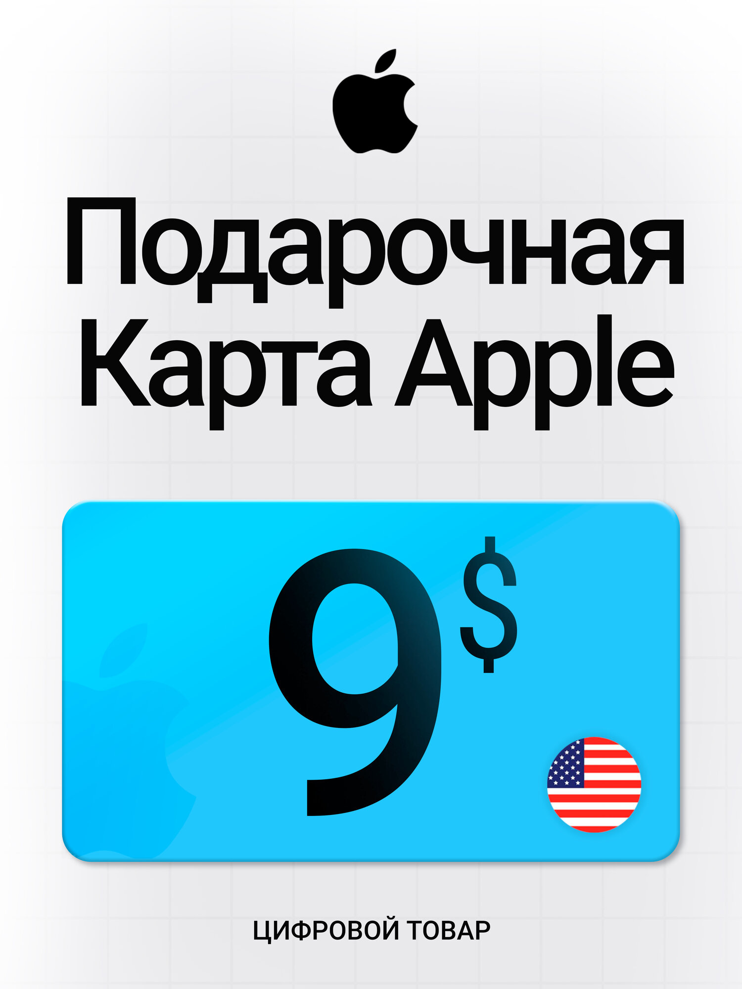 Подарочная карта Apple 9$ долларов (Apple Gift Card) | Пополнение Apple ID | Подарочная карта App Store
