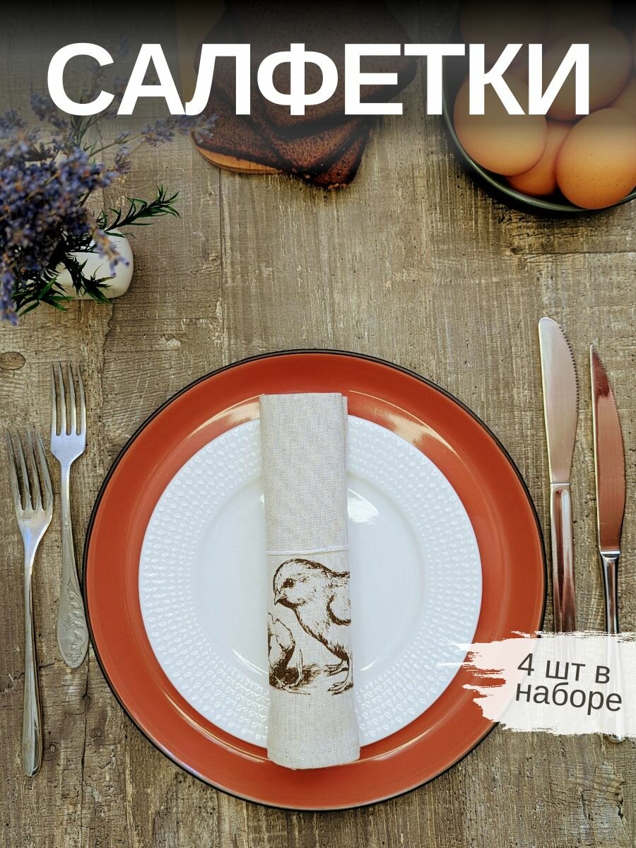 Пасхальные льняные салфетки на стол, комплект 4шт. Лен, Хлопок. Подарочный сервировочный набор "Цыпленок". 33x40см.