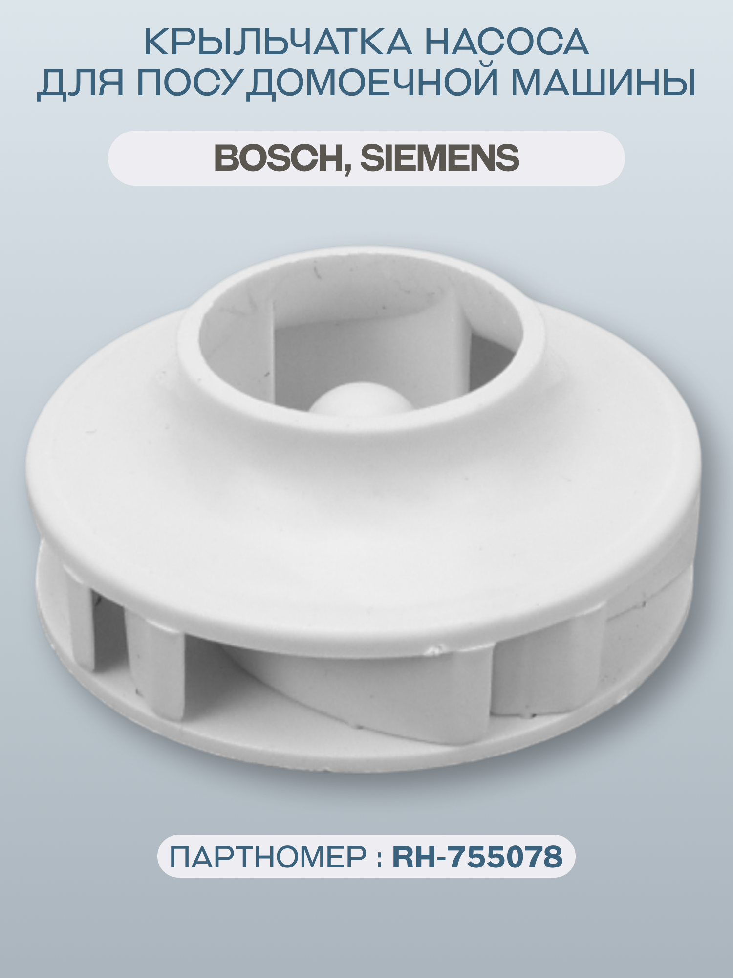 Крыльчатка насоса для посудомоечной машины Bosch, Siеmens/RH-755078